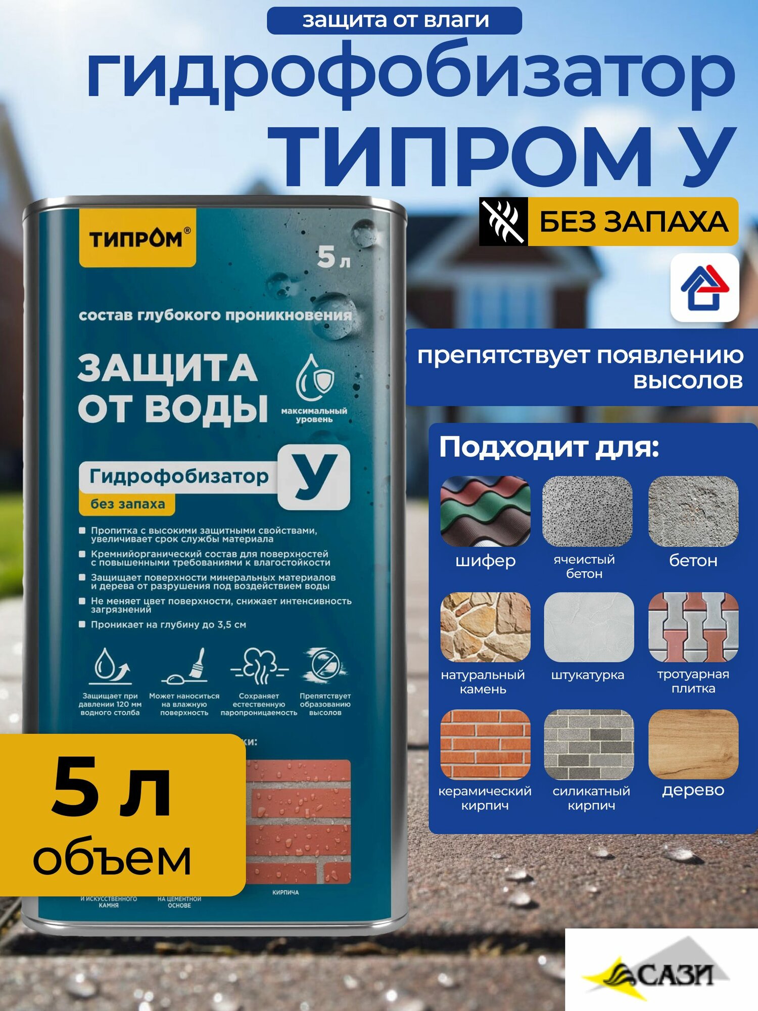Гидрофобизатор Типром У без запаха 5л металл упаковка, водоотталкивающая пропитка для кирпича, бетона, дерева, тротуарной плитки, штукатурки, камня и шифера