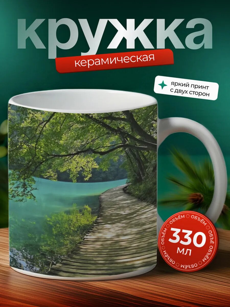 Кружка Плитвицкие озера 13,