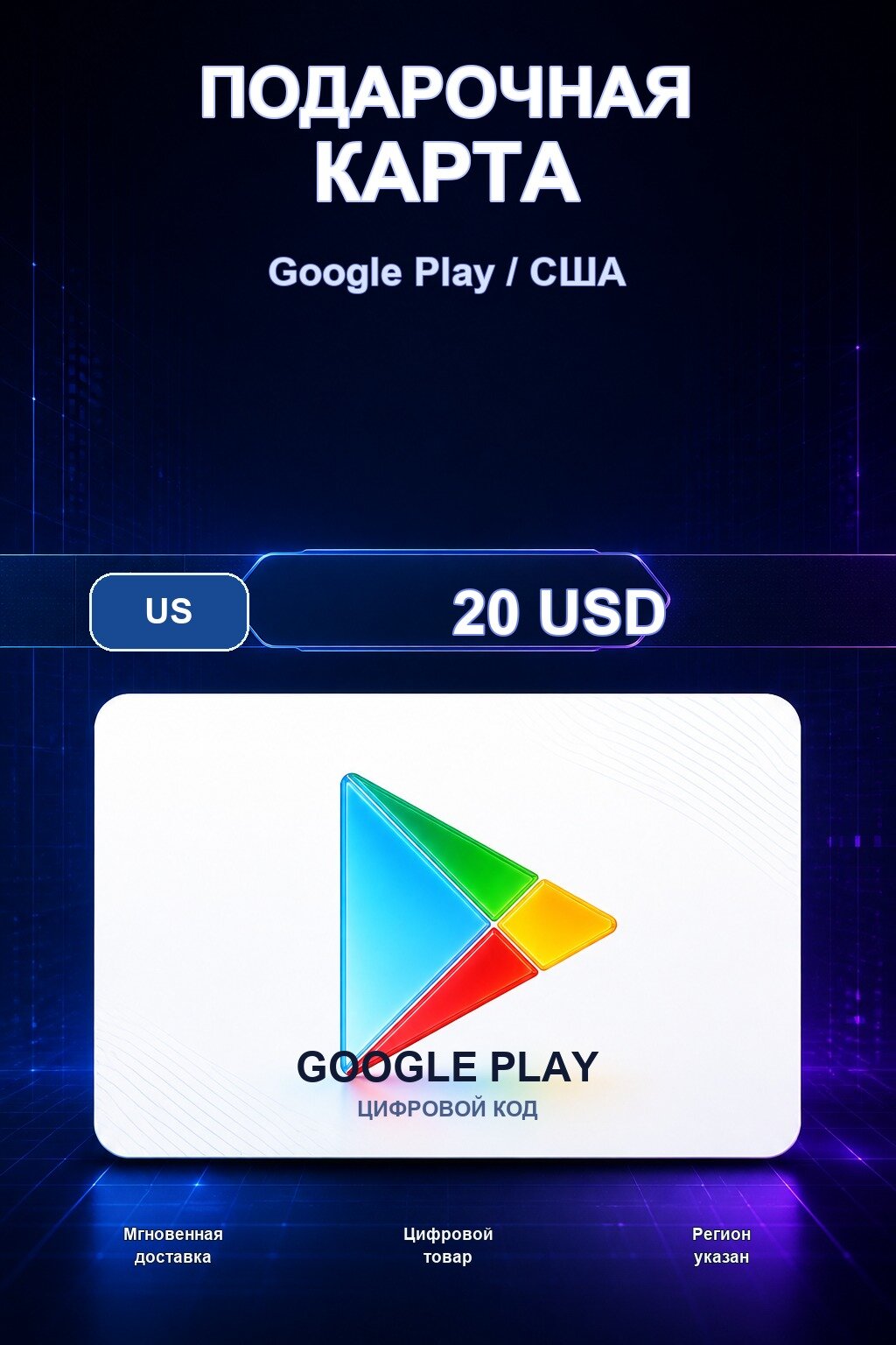 Подарочная карта Google Play на 20 USD | США | Цифровой код