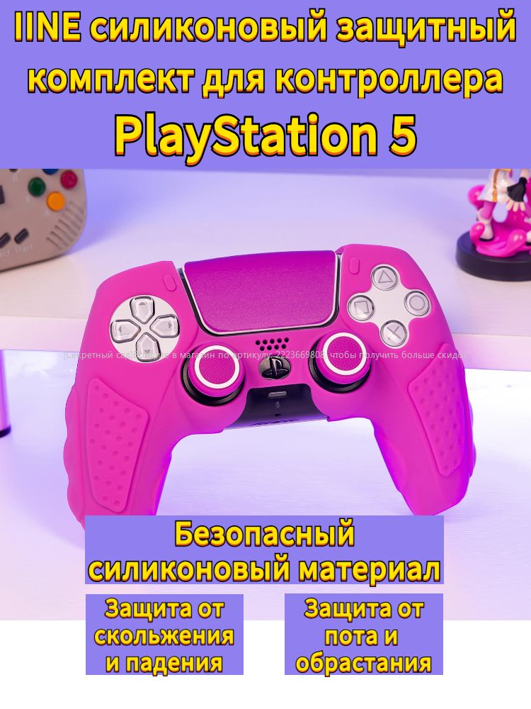IINE силиконовый защитный комплект для контроллера PlayStation 5