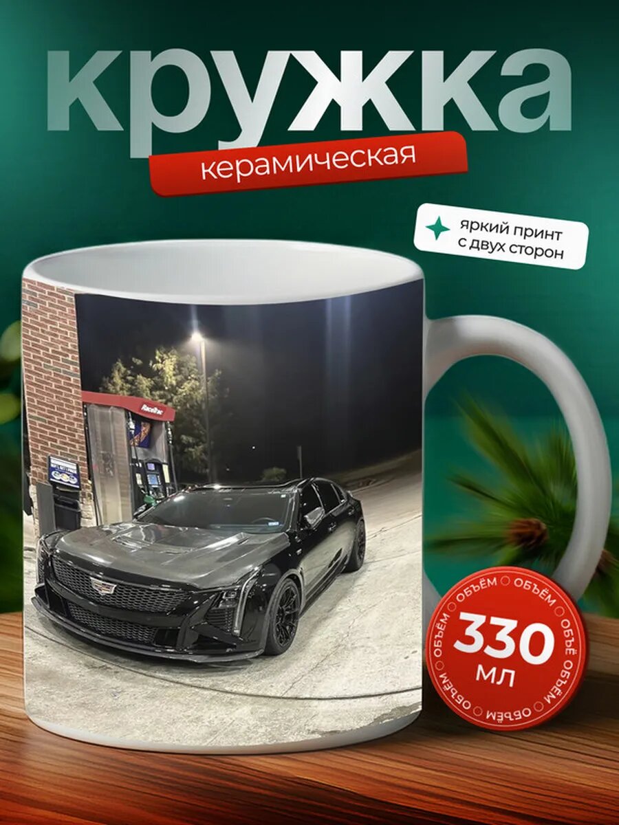 Кружка Кадиллак ATS Cadillac ATS 18,