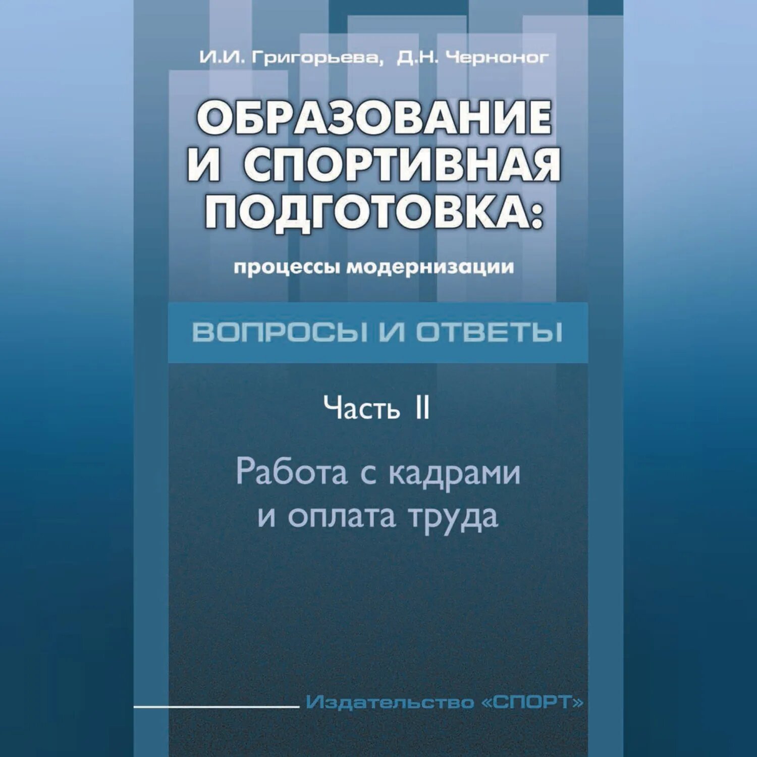Образование и спортивная подготовка: процессы модернизации. Вопросы и ответы. Часть 2. Работа с кадрами и оплата труда [Аудиокнига]