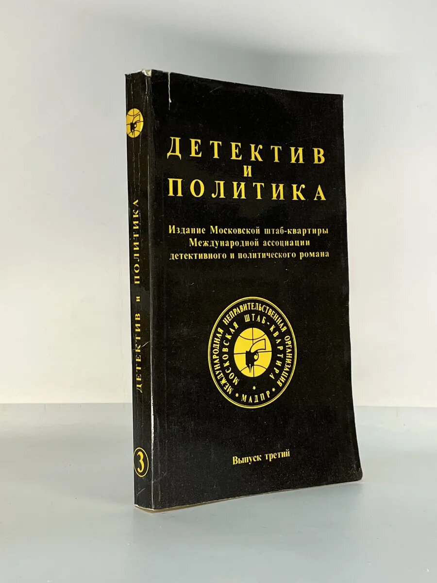 Детектив и политика. 1991. Выпуск 3