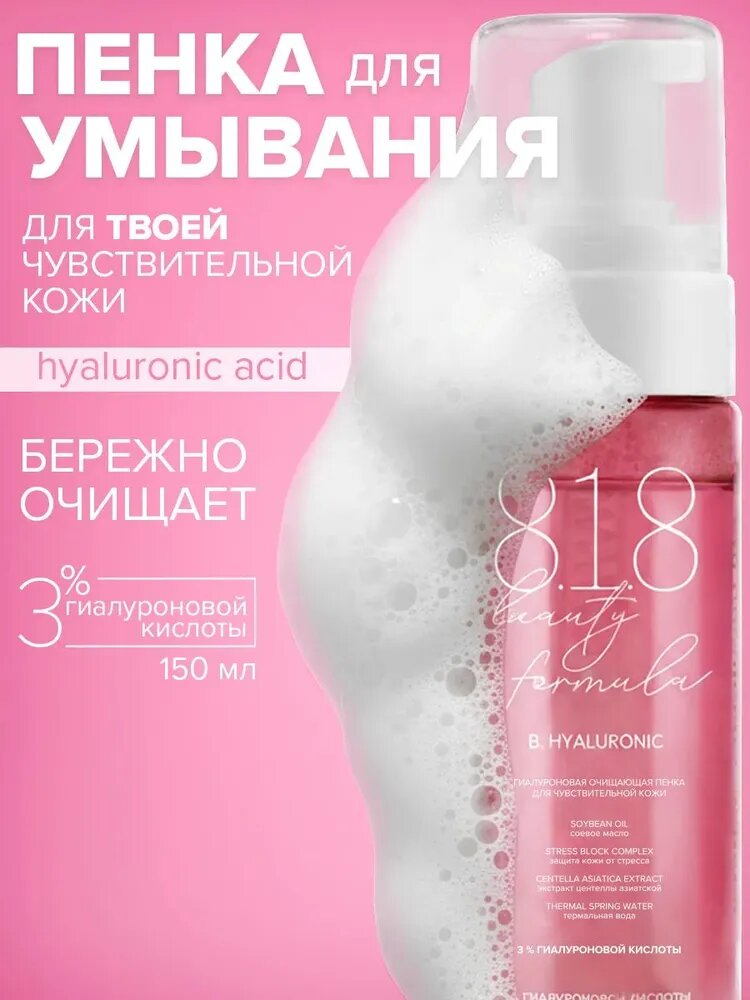Пенка для умывания лица антивозрастная 818 Beauty Formula с гиалуроновой кислотой для чувствительной кожи, 150 мл