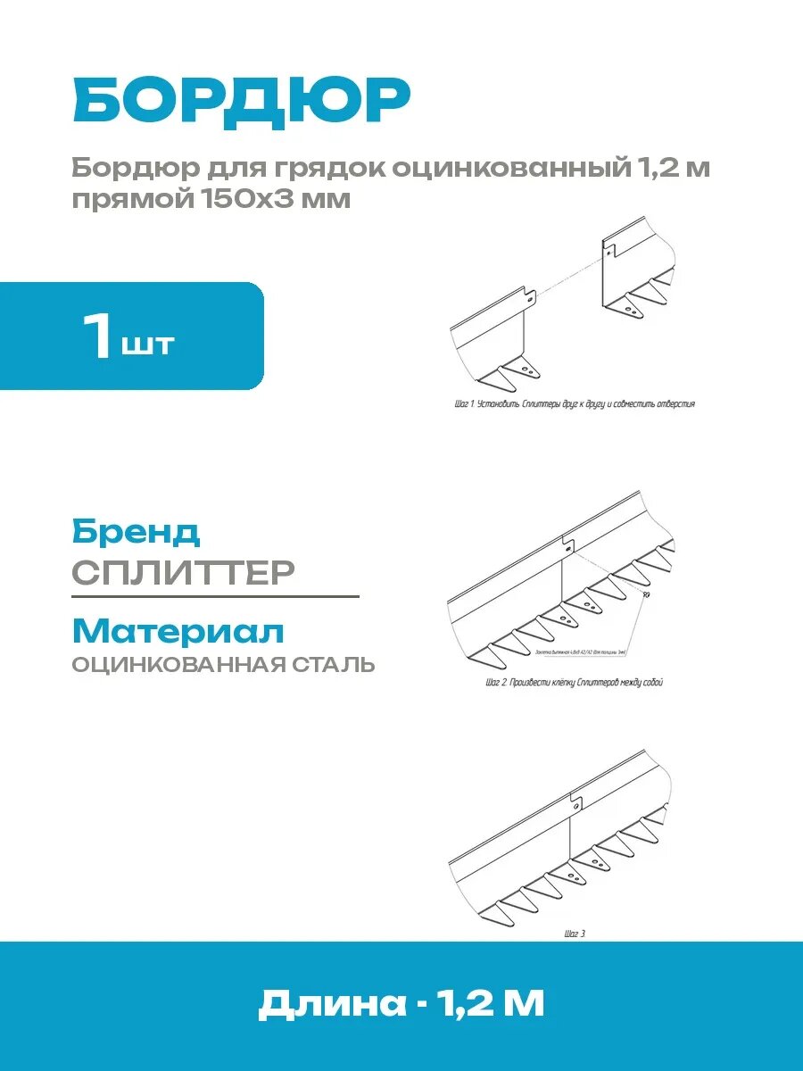 Ограждение для грядки из стали 1200 мм высота 150 мм прямой