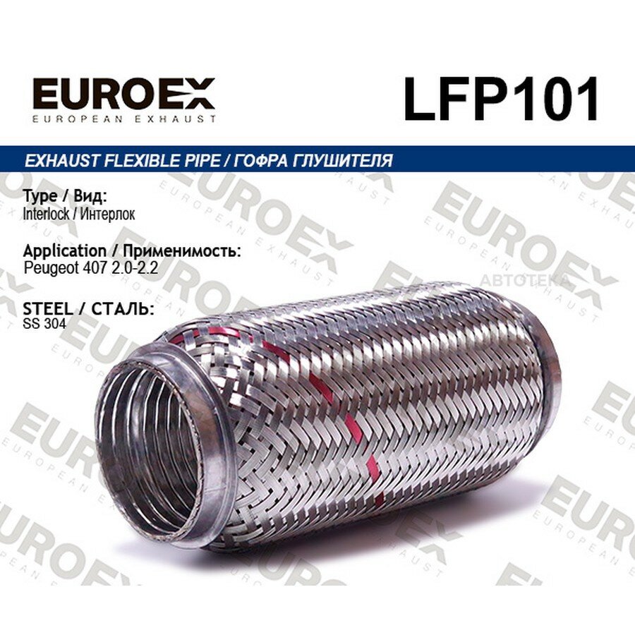 Гофра глушителя PEUGEOT 407 2.0 (INTERLOCK) EUROEX LFP101