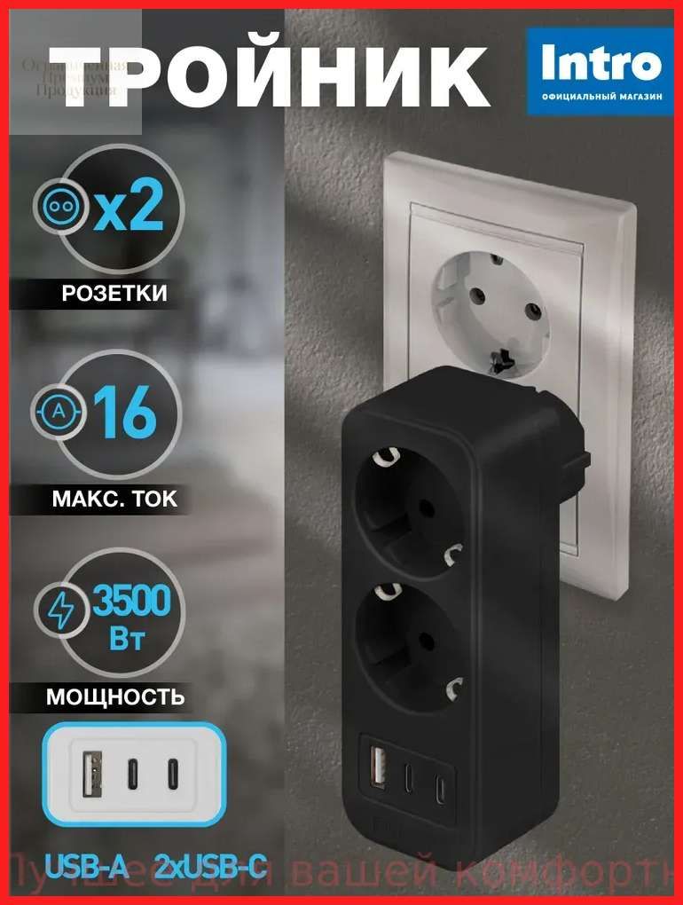 Разветвитель электрический, тройник Intro на 2 розетки + 3USB A+C, быстрая зарядка, 16А черный