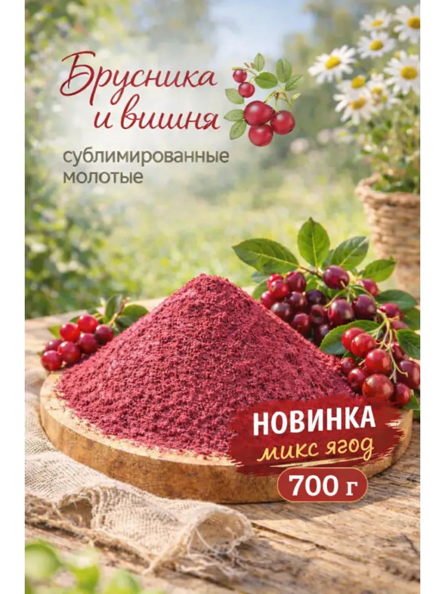 Брусника и вишня сублимированные молотые, 700 г