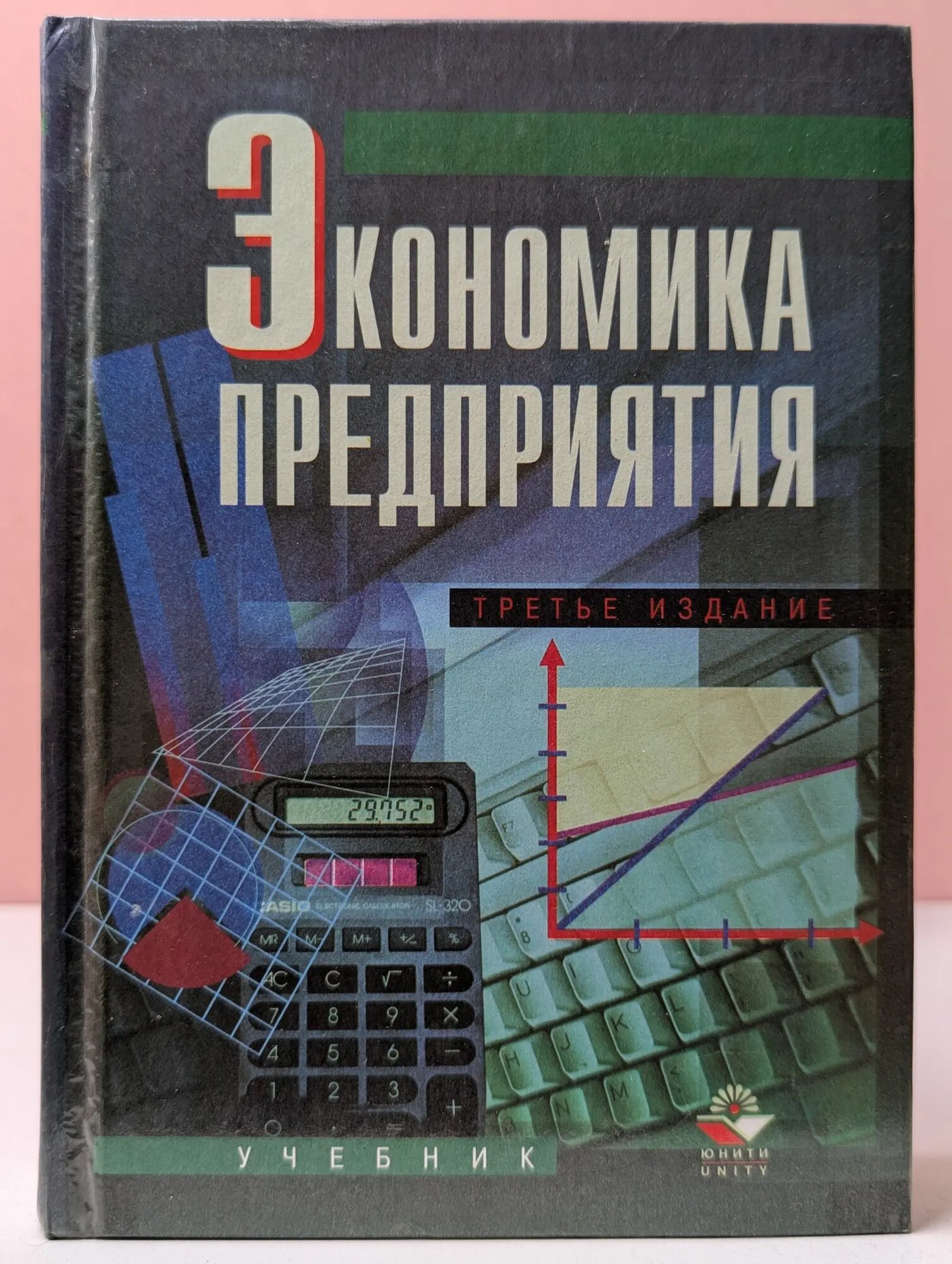 Экономика предприятия Горфинкель Владимир Яковлевич (ред.) 2003