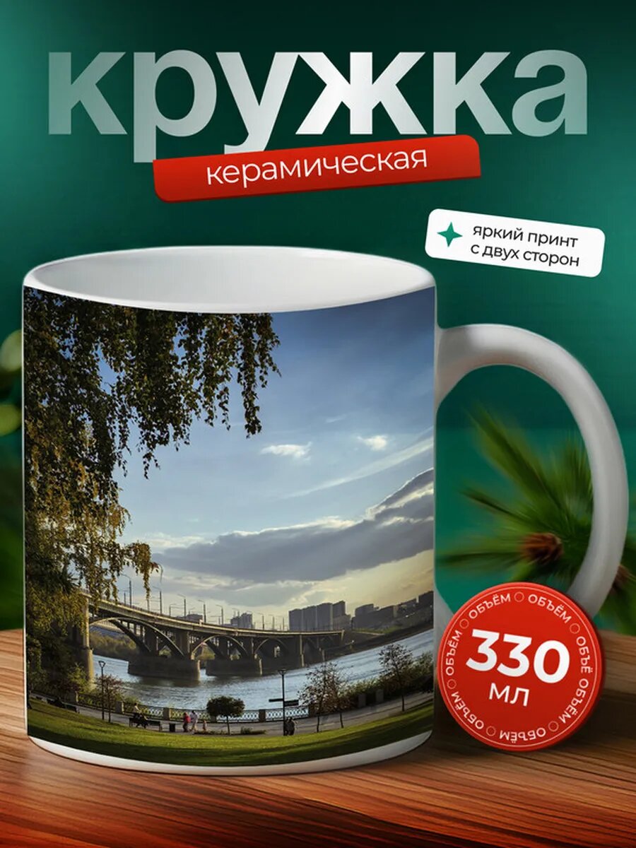 Кружка Новосибирск 4,