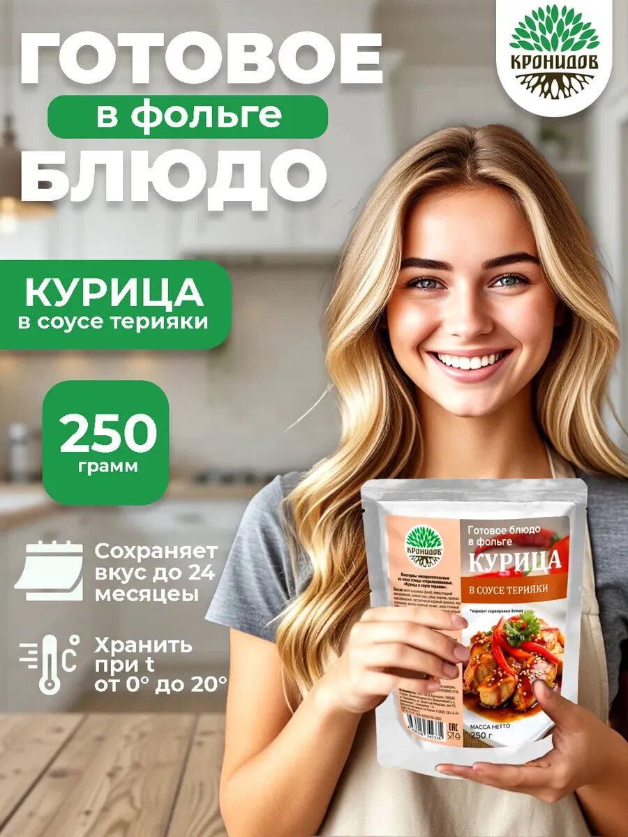Готовое блюдо в фольге Курица в соусе терияки 250 грамм Кронидов