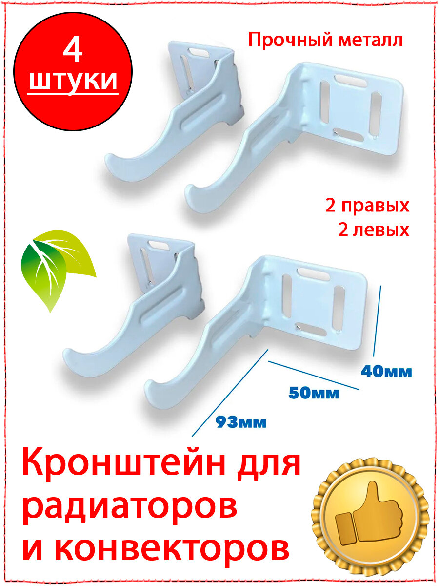 4 шт. Кронштейн для установки радиатора, батареи к стене 2 правых + 2 левых