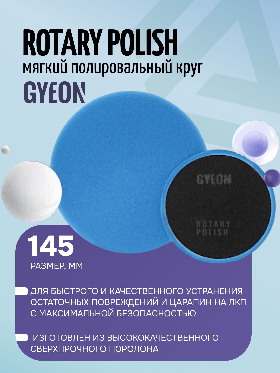 Полировальный круг GYEON Q2M Rotary Polish, Мягкий, Синий, Ротор, 145 мм полировальник