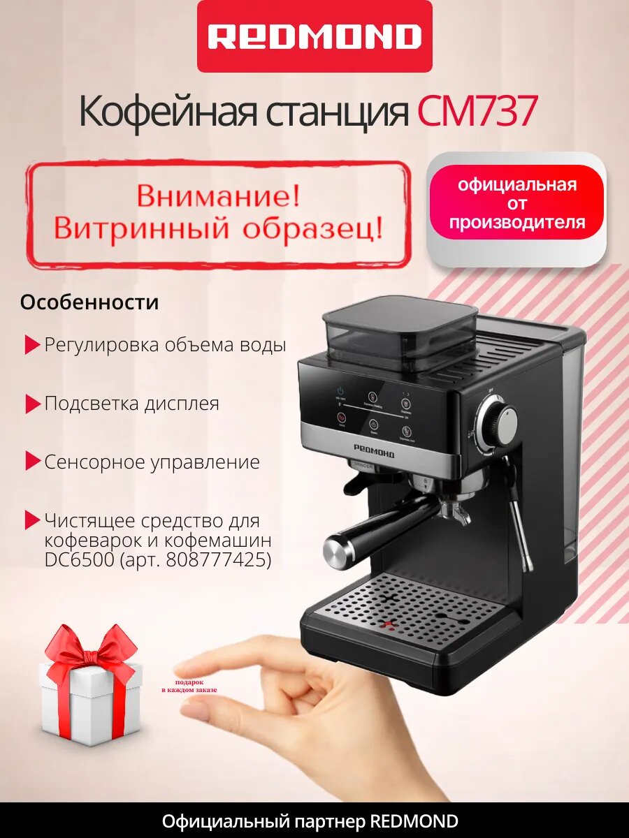 UCENKA. Кофейная станция redmond CM737
