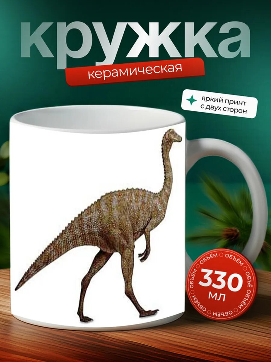 Кружка Галлимим динозавр 14,