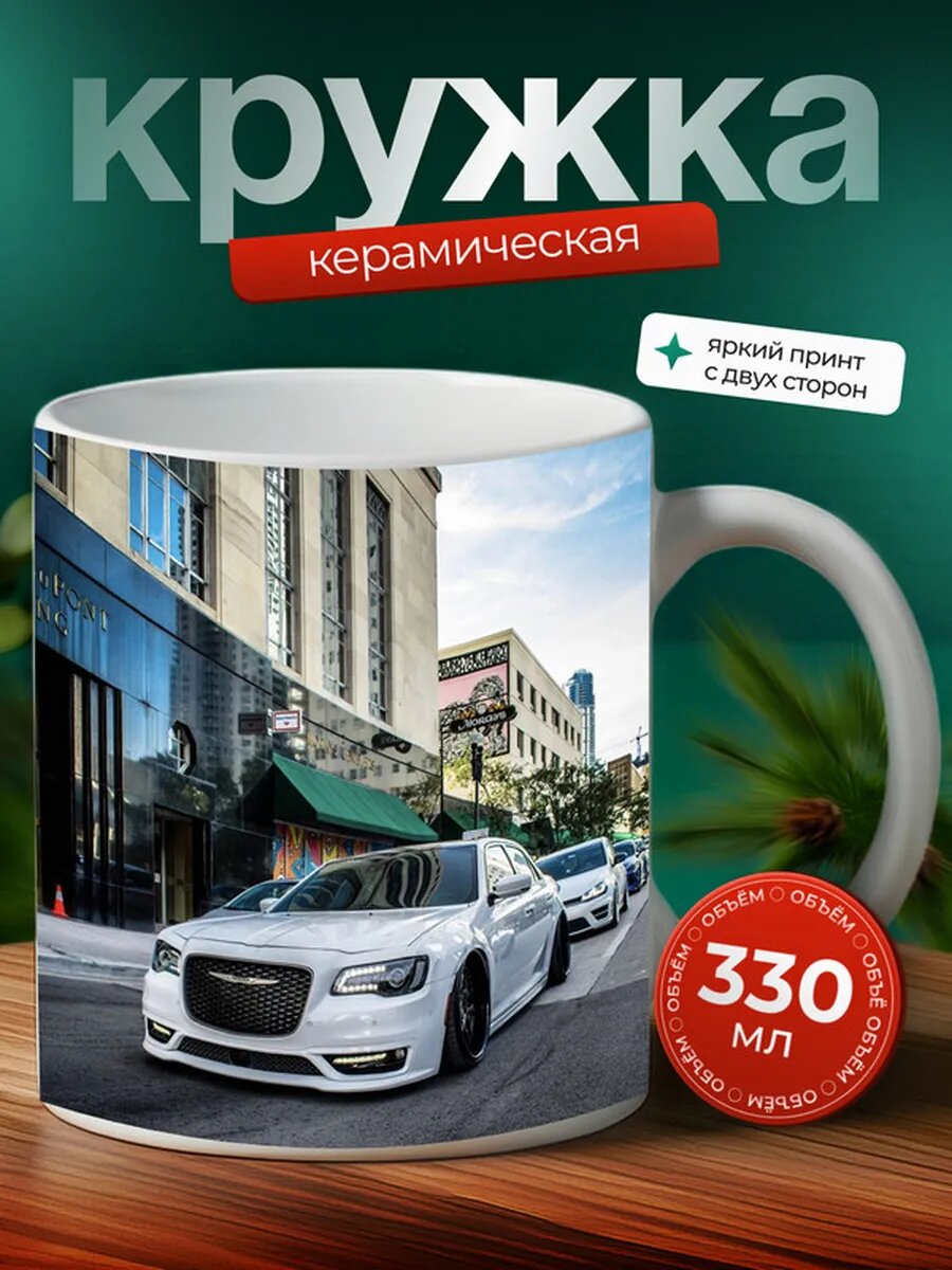 Кружка Крайслер 300 Chrysler 300 22,