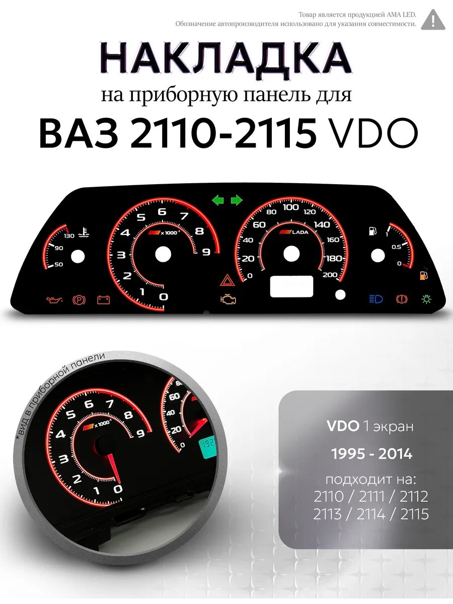 Шкала накладка приборки VDO для ВАЗ Лада 2110 2112 2114 2115