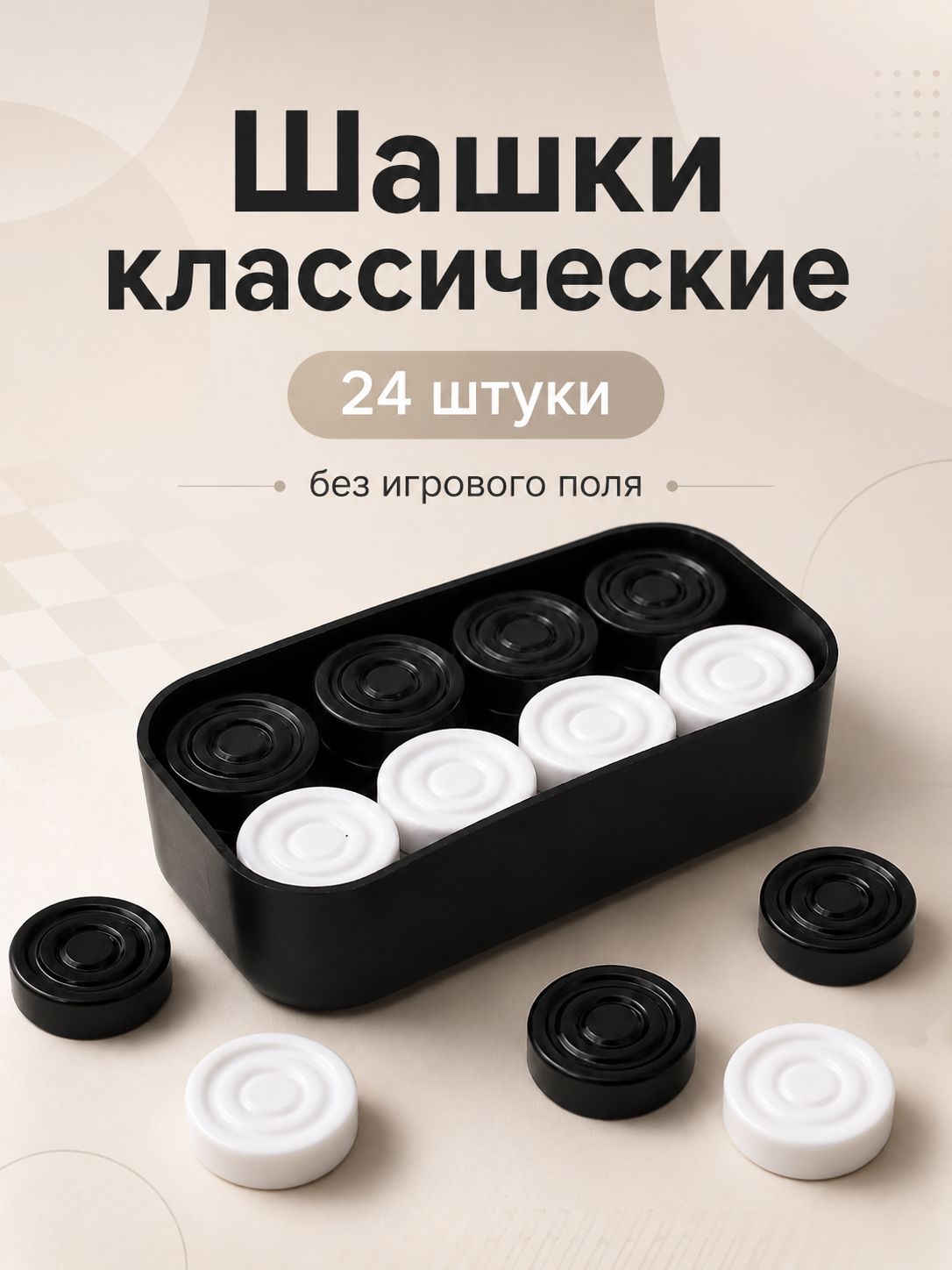 Шашки классические / Настольные игры для взрослых и детей , 24 шашки