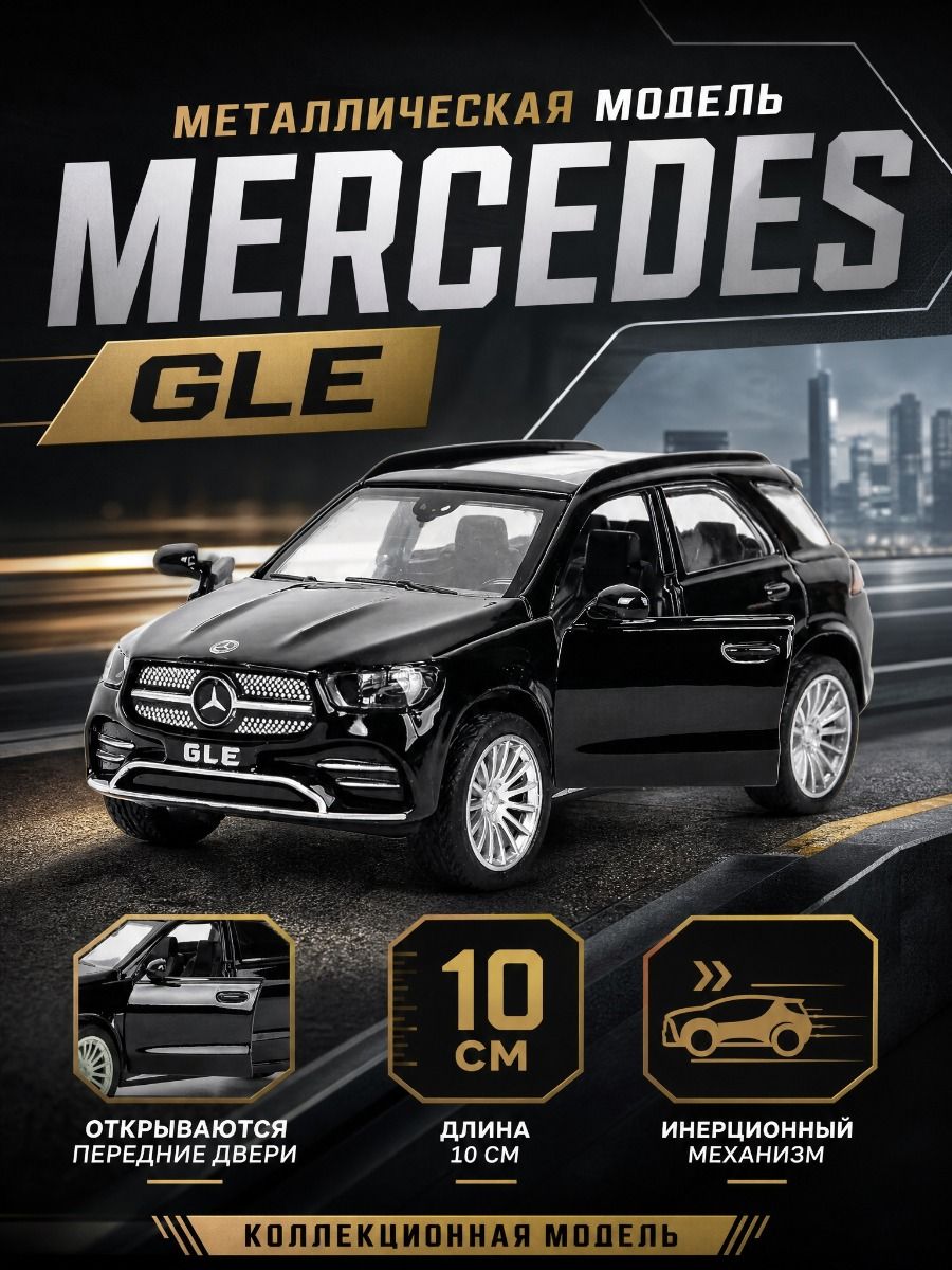 Машинка металлическая для мальчика MERCEDES-BENZ gle-class 10 см Технопарк