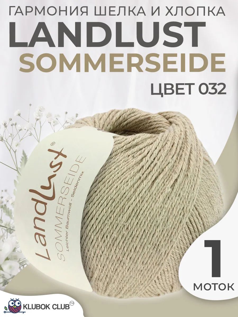 Пряжа для вязания Lana Grossa Landlust Sommerseide шелк, хлопок, цвет 032, 1 моток