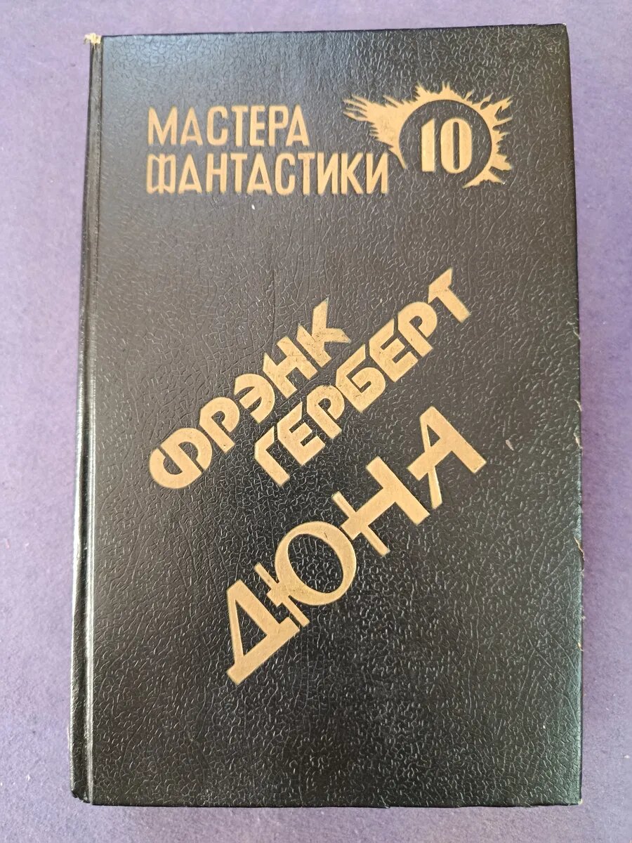 Фрэнк Герберт — Дюна