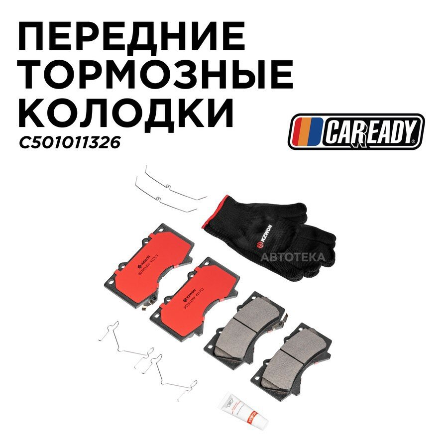 Колодки тормозные LEXUS/TOYOTA LX/LAND CRUISER перед. CAREADY C501011326