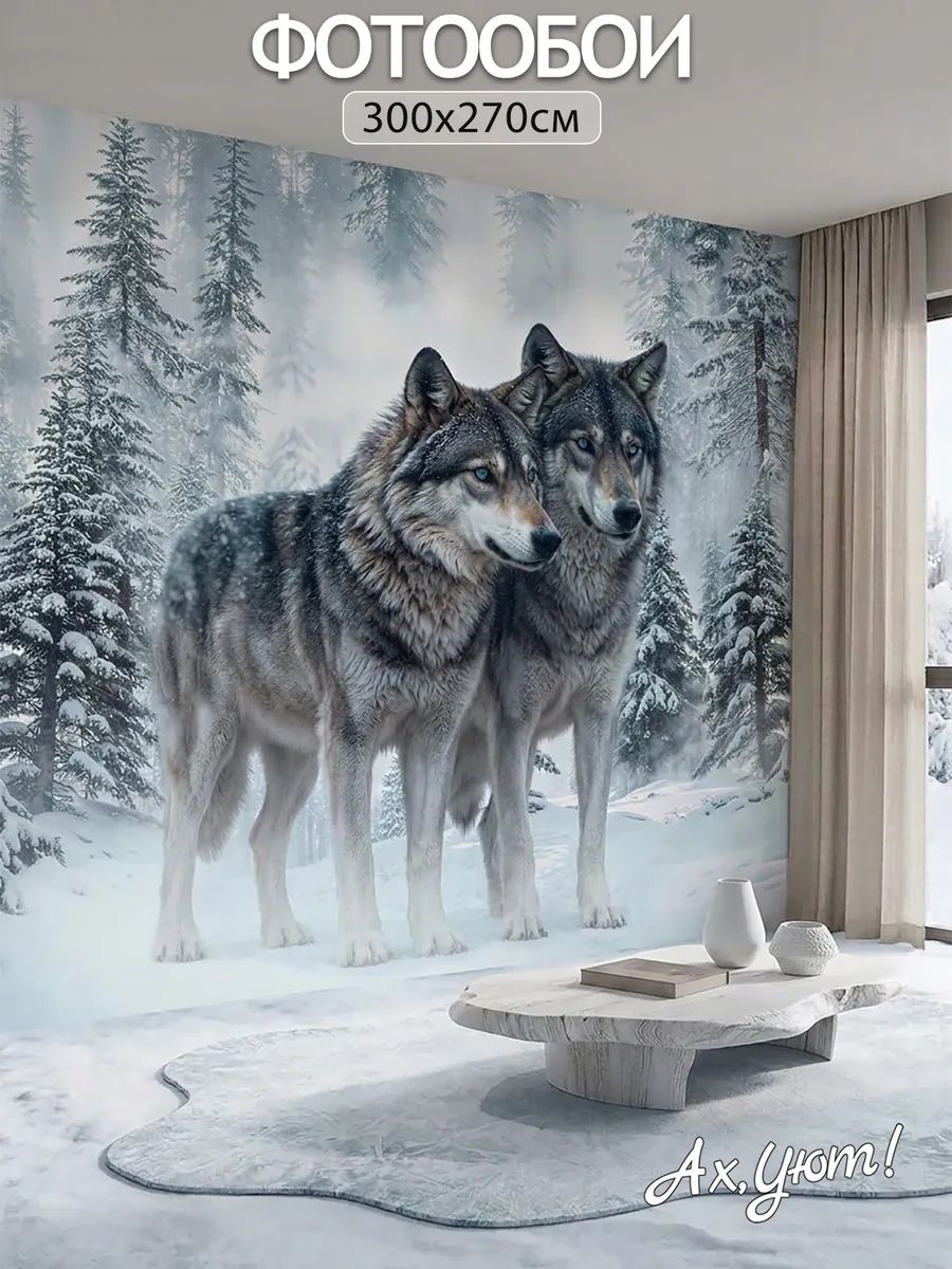 Фотообои на стену 3d в спальню и для зала 300х270 Волки в лесу