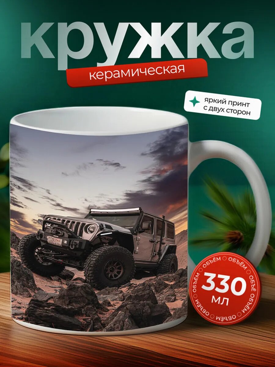 Кружка Джип Рэнглер Jeep Wrangler 14,
