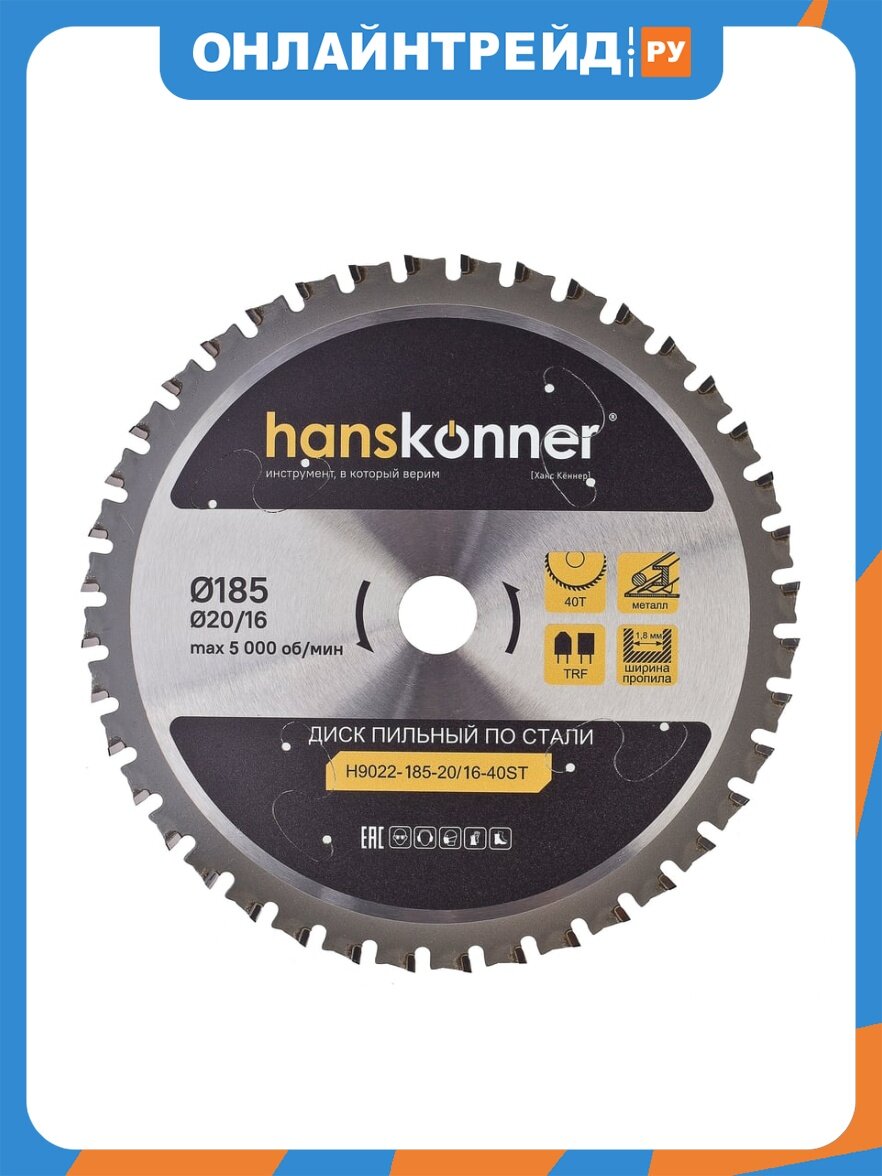 Пильный диск Hanskonner по стали тонкий CERMET 185x20/16 мм, 40 зубьев, H9022-185-20/16-40ST
