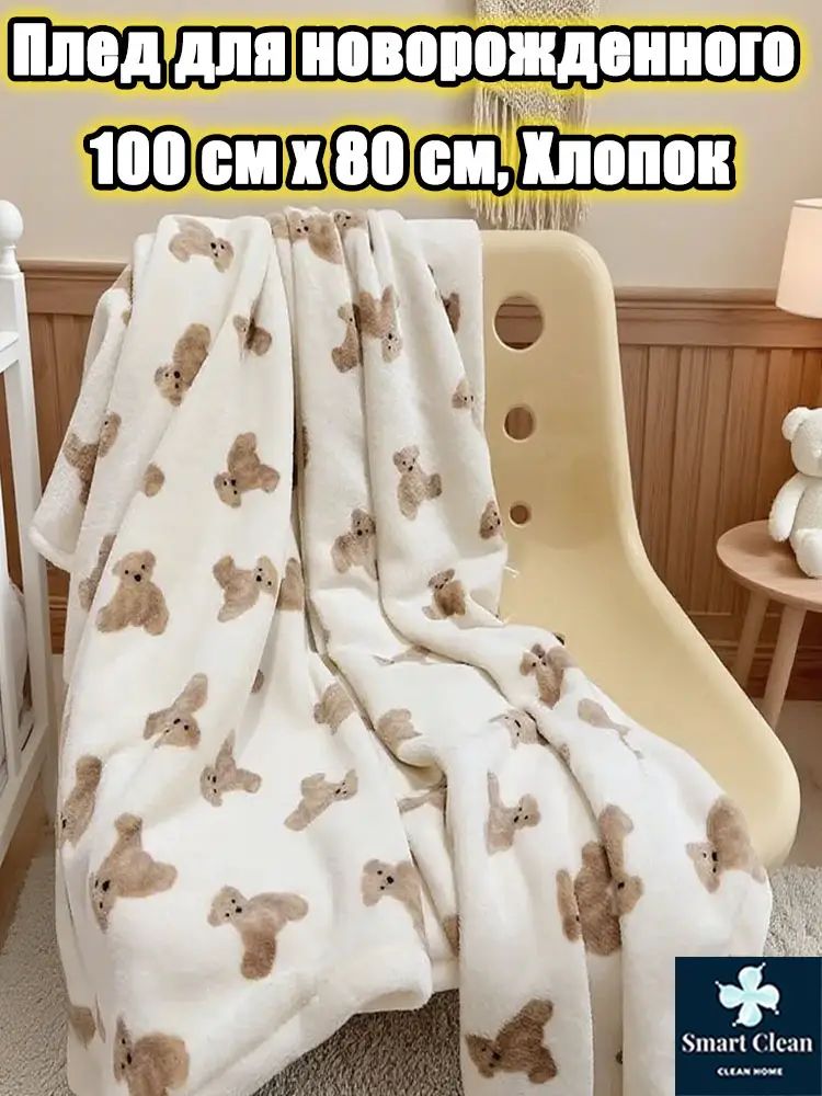 Плед 80x100 см хлопок двусторонний детский светло-бежевый