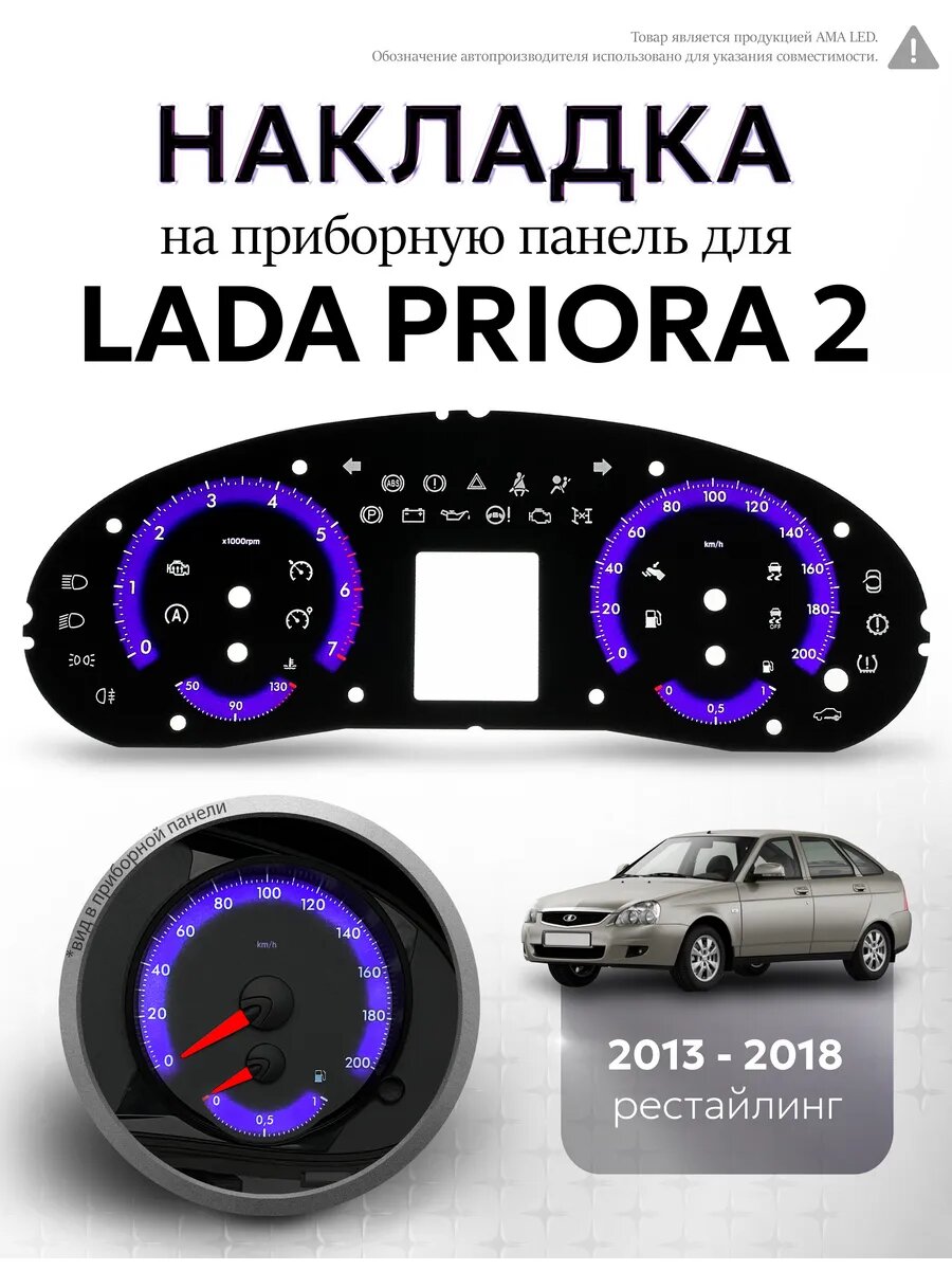 Шкала, Накладка на щиток приборов для LADA PRIORA 2