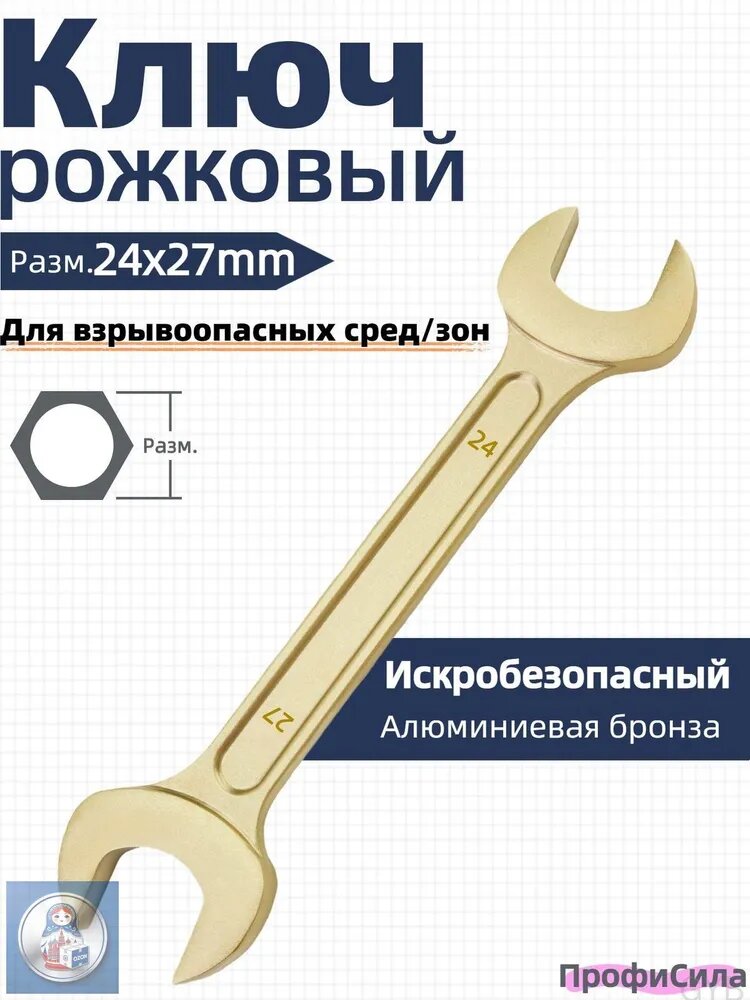 Ключ рожковый искробезопасный двусторонний размер 24X27мм алюминиевая бронза (AlCu)