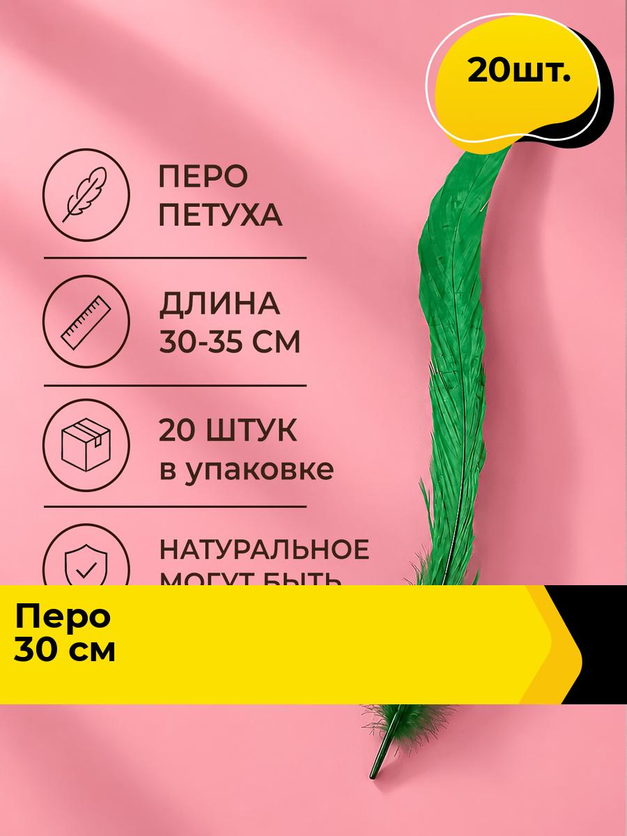 Перья перо для рукоделия и шитья, 20 шт.