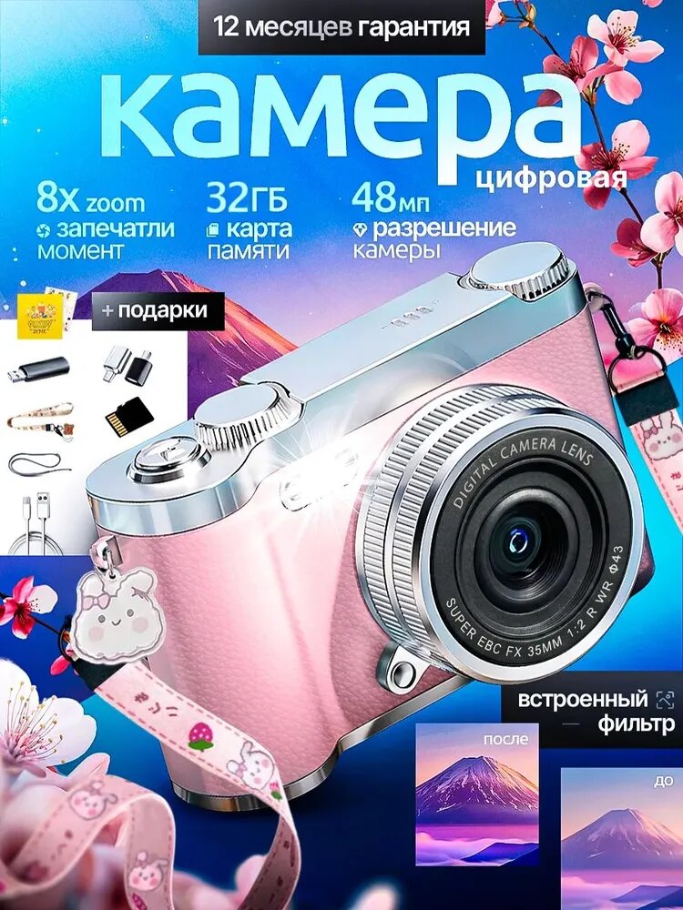 Цифровая камера 48 МП с 8х зумом и картой памяти 32 ГБ, встроенные фильтры, + аксессуары в подарок, 12 мес. гарантии