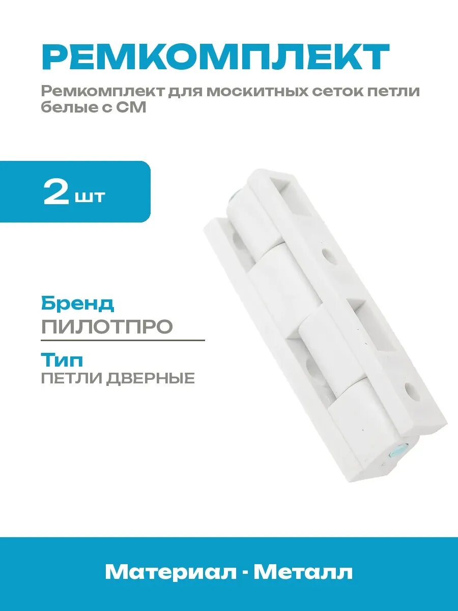 Петля для москитной сетки 2 штуки металлическая белая набор