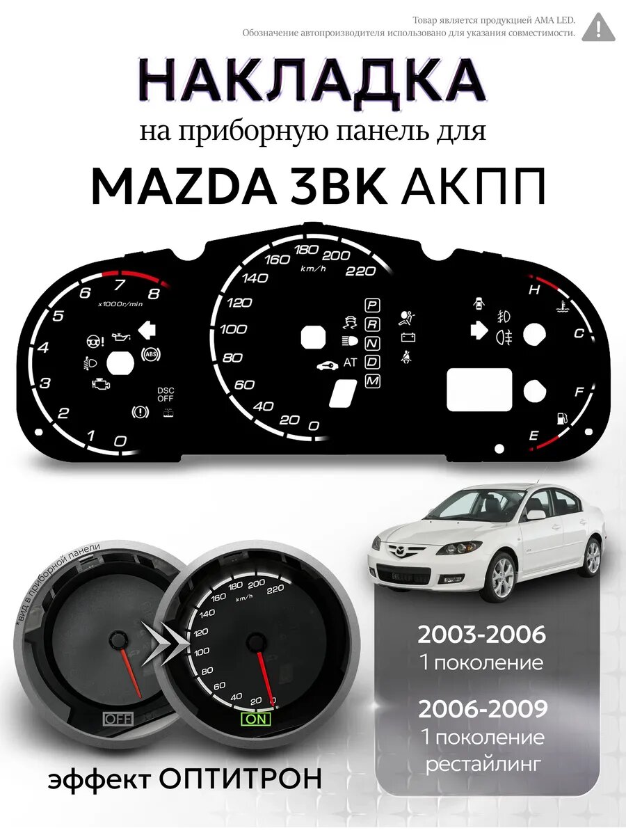Тюнинг Шкалы, Накладка на щиток приборов для Mazda 3 BK АКПП