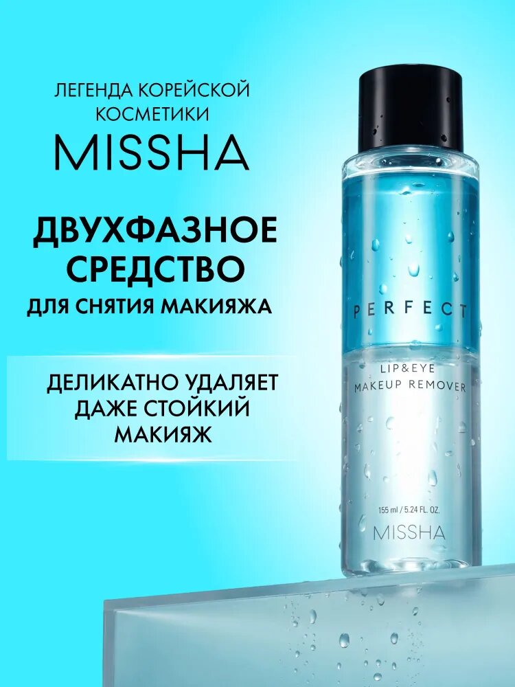 Двухфазное средство для снятия макияжа с глаз и губ MISSHA Perfect Lip&Eye с мицеллярной водой, 155 мл