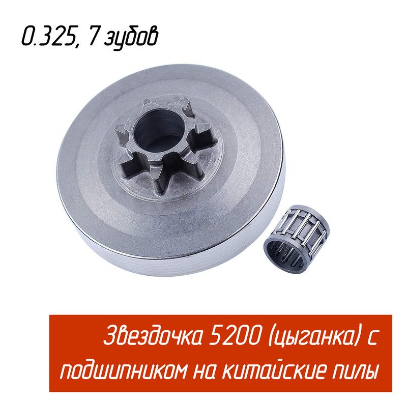 Звездочка для китайских бензопил разных производителей 5200 52 cc, Forvard, Carver, Elitech, HUTER, Husqvarna 5200 (цыганка), Forza, Eurolux и др. с подшипником