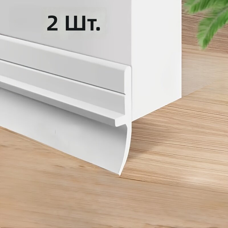 Самоклеящийся уплотнитель для нижней части двери, звукоизоляционный и водонепроницаемый, белый, 2 шт.