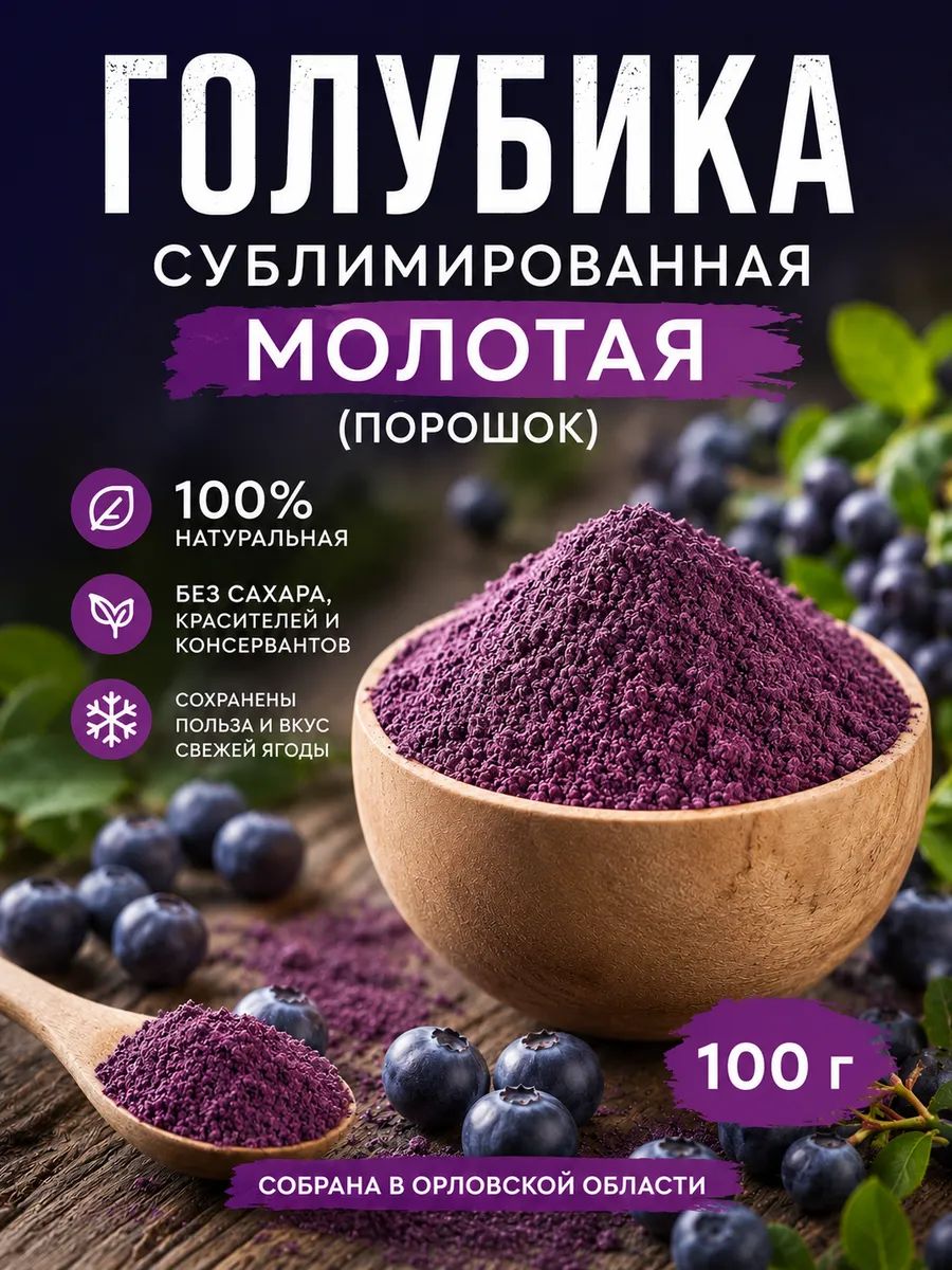 Голубика сублимированная молотая (порошок), 100 г