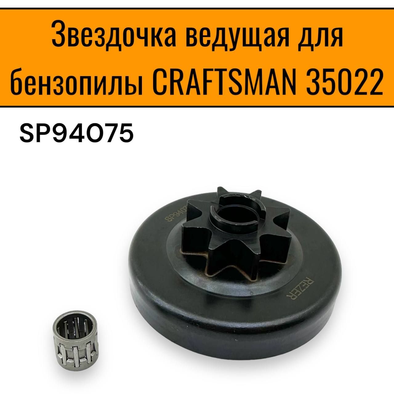 Звездочка ведущая для бензопил CRAFTSMAN 35022 (55CC), шаг (0,325") SP 94075
