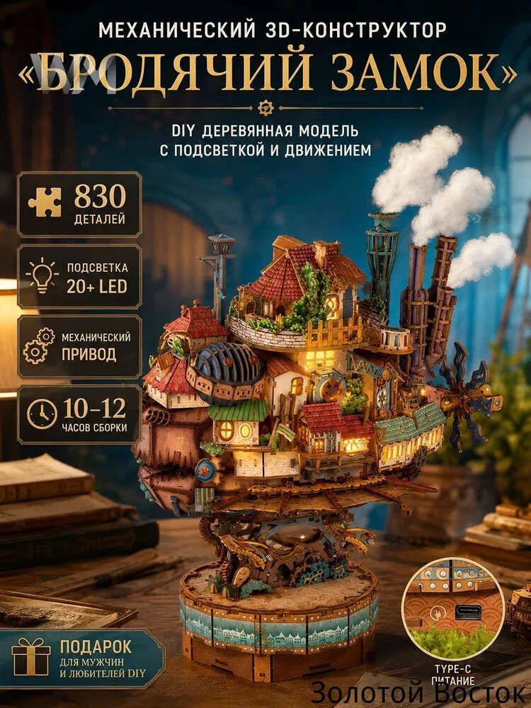Конструктор деревянный 3D Бродячий летающий замок музыкальная сборная модель для взрослых