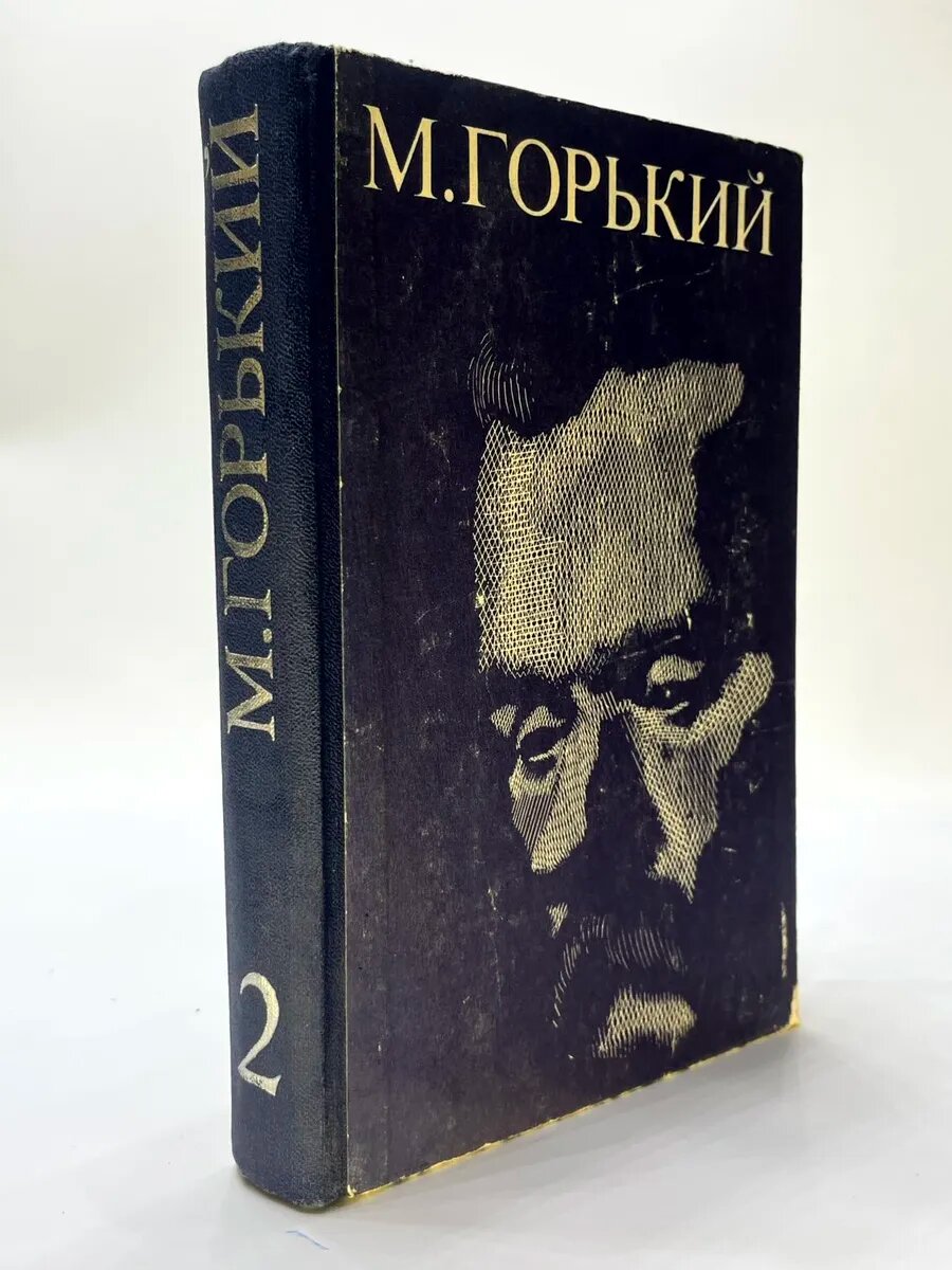 М. Горький. Избранные произведения. Том 2