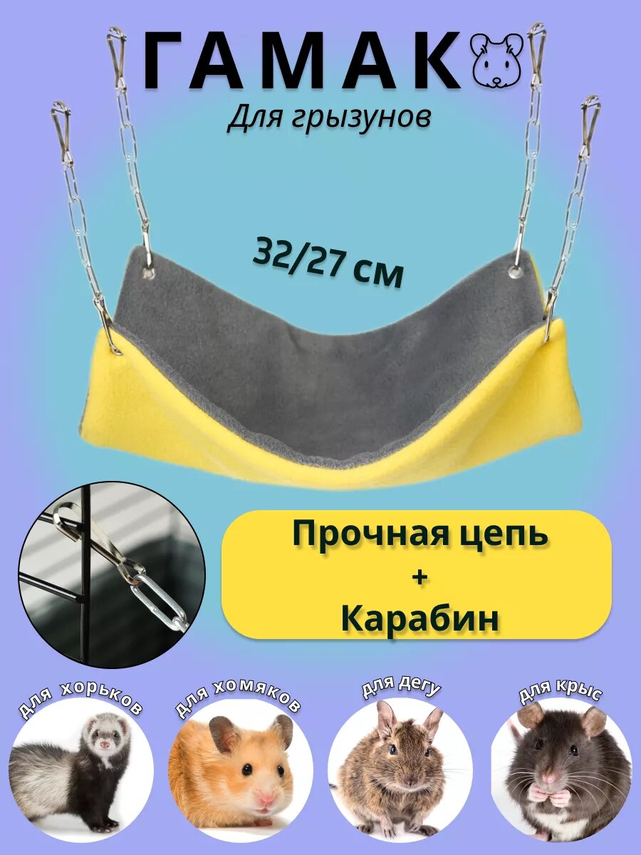 Гамак в клетку для грызунов крыс