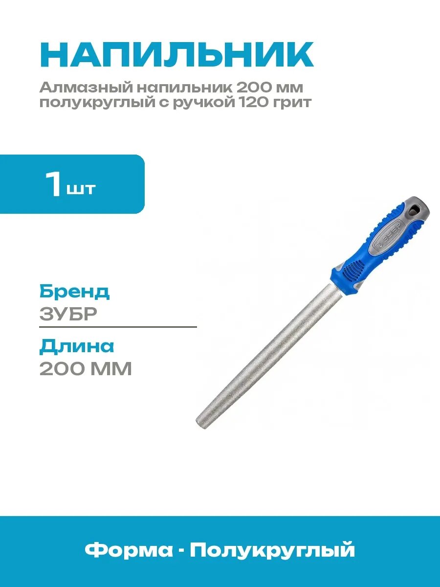 Ручной алмазный напильник полукруглый 200 мм 120 зернистость
