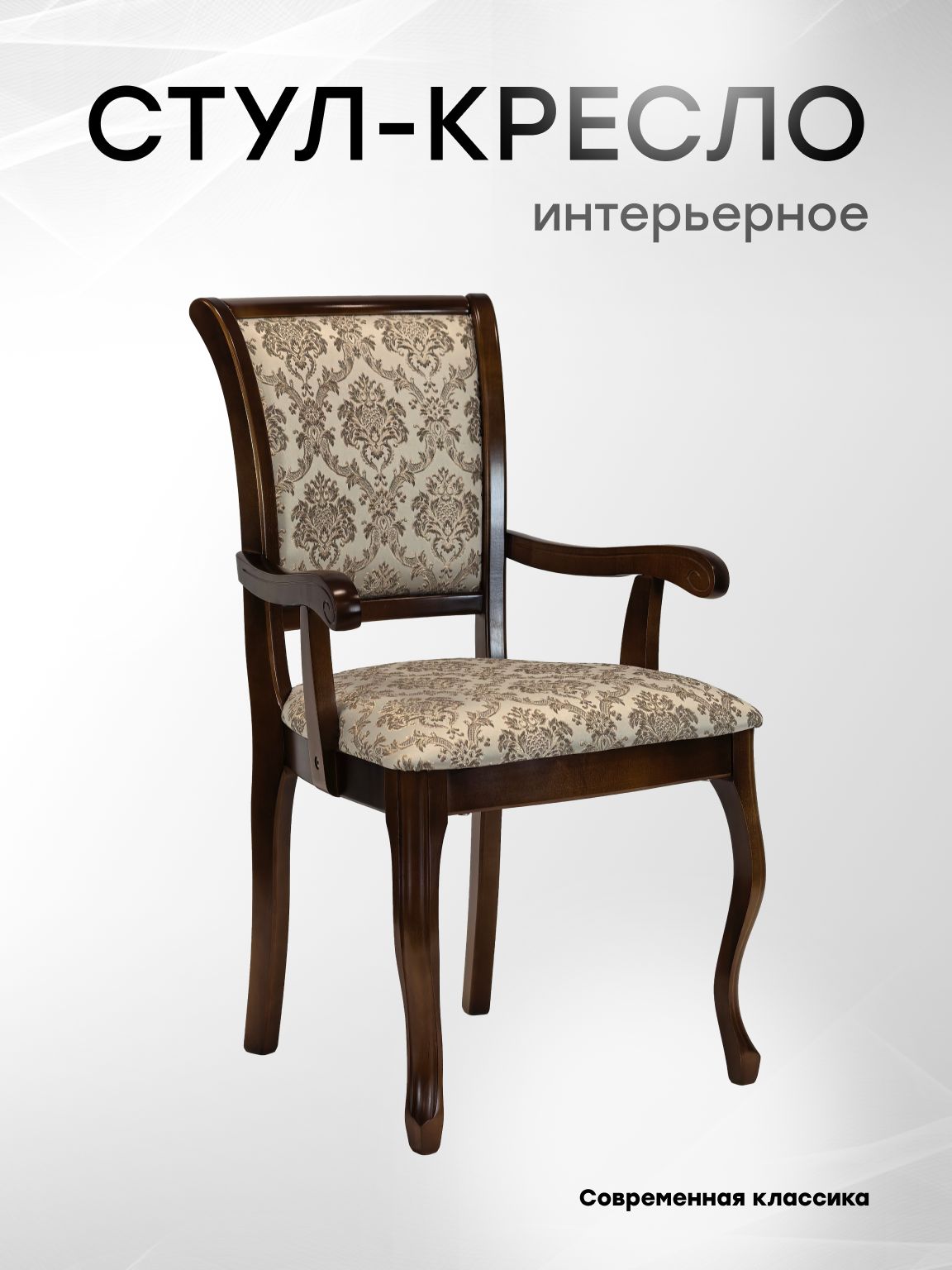 Стул для кухни и гостиной деревянный с подлокотниками MONCEAU.