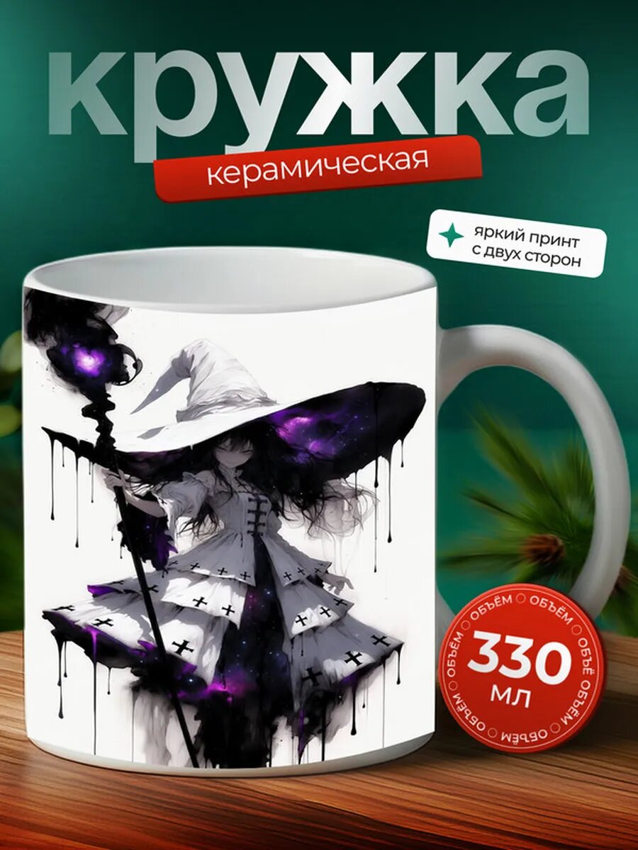 Кружка Дочь мага аниме 3,