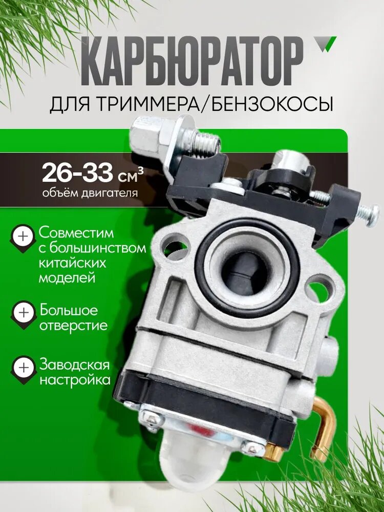 Карбюратор для триммера 33 см3, карбюратор для триммера/ бензокосы 26-33см3