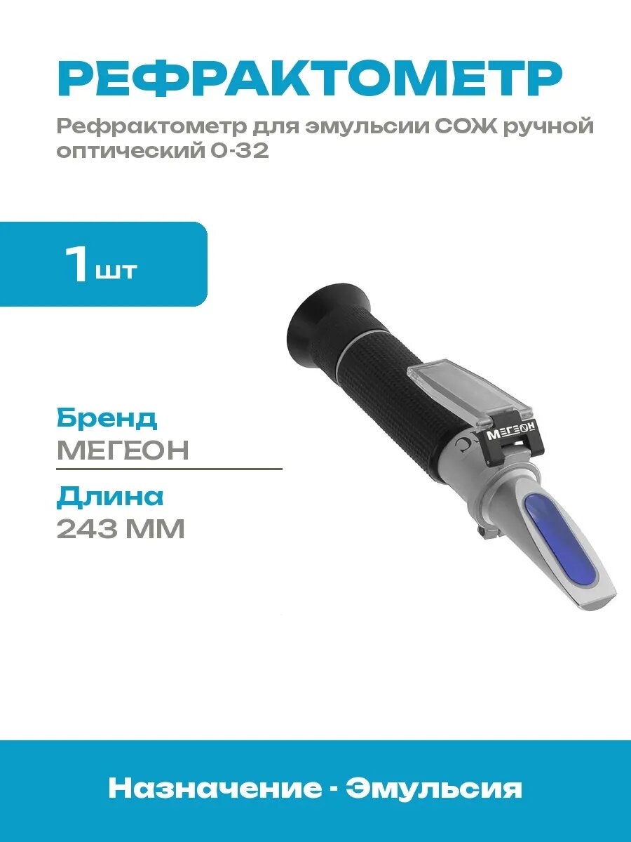 Оптический прибор для проверки концентрации СОЖ эмульсии