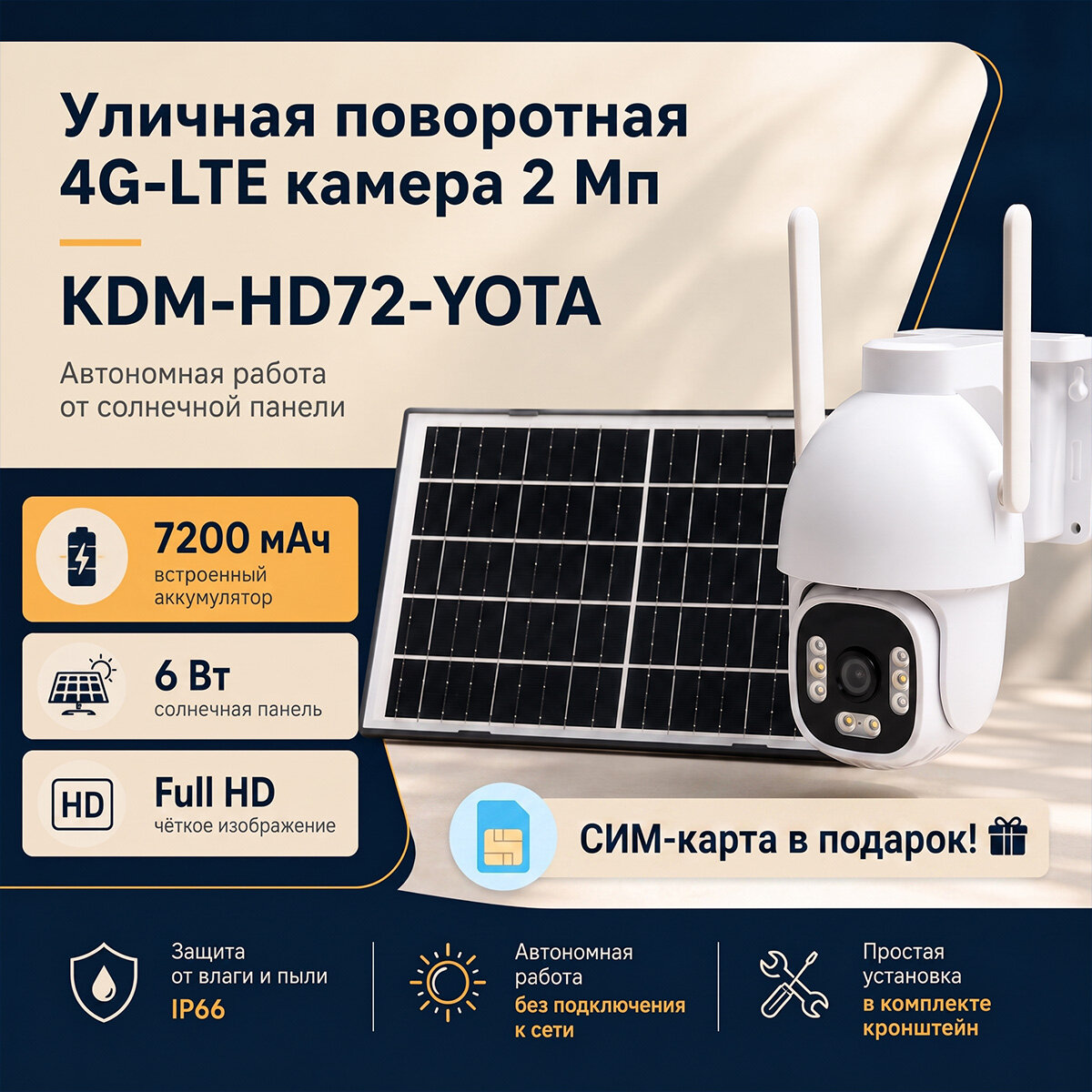 Уличная беспроводная поворотная 4G 2MP IP-камера КДМ HД72 4G (Йота, Рус) (E71150UL) с солнечной панелью 6 Вт и аккумулятором 7200 мАч, с записью на